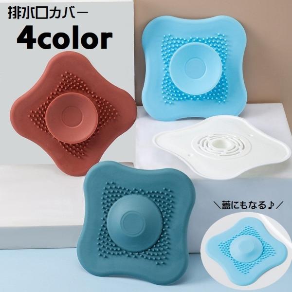 ワンプッシュで簡単に開閉できる排水口カバーです。ゴミや髪の毛が排水溝に流れないようにするだけでなく、蓋にもなるので、排水溝の嫌な臭いをカットしてくれます。４種類のカラーからお選びください。※シリコンタイプで分厚い仕様なので隙間なく置けるシン...