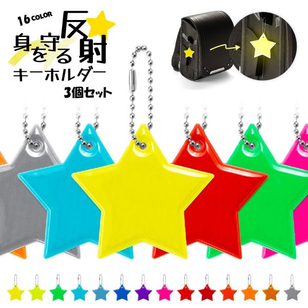 車などのライトに反射して光るキーホルダー3個セットです。バッグなどに吊り下げて、夜間の塾や習い事・散歩時などの交通安全に◎1個のみでの販売も行っています。【zak-91964】で検索してください。【サイズについて】画像をご参照ください。【素...