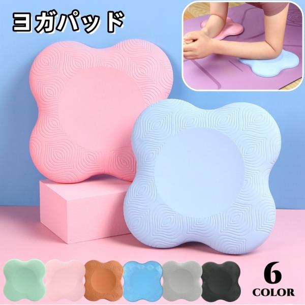 柔らかく弾力性のあるヨガパッドです。ヨガポーズなどによる肘や膝、手首への負担軽減に◎【サイズについて】画像をご参照ください。【素材について】PU【カラーについて】生産ロットにより柄の出方や色の濃淡が異なる場合がございます。お使いのモニターや...