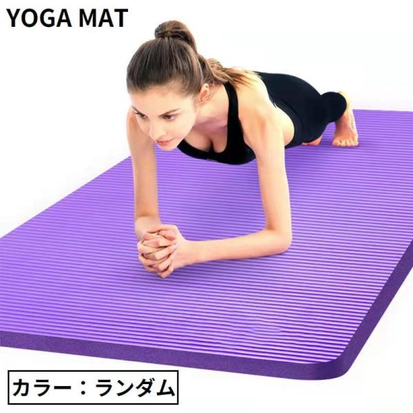 しっかり衝撃吸収！約10mmの厚手タイプ♪シンプルな無地の大判ヨガマットです。格安での販売を実現するため、ランダムカラーでのご提供になります。【サイズについて】画像をご参照ください。【カラーについて】生産ロットにより柄の出方や色の濃淡が異な...