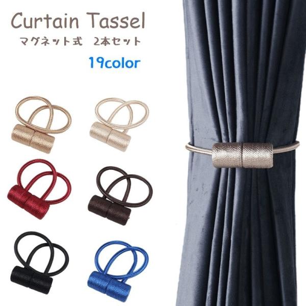 おしゃれなカーテンタッセル同色2本セットです。マグネット式なので装着も簡単♪カラーバリエーション豊富なのでカーテンの色に合わせてお好みのカラーが見つかるはず。【サイズについて】画像をご参照ください。【素材について】ポリエステル、磁石【カラー...