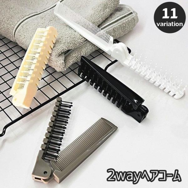 2way仕様のヘアコーム＆ヘアブラシです。折り畳み式でコンパクトに収納できます◎これ1本持っていればヘアスタイリングによって使い分けられるのでとても便利です♪【サイズについて】画像をご参照ください。【素材について】プラスチック【カラーについ...