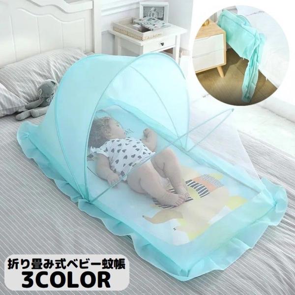 全方位ガードで虫防止！しっかり安眠サポート♪新生児・乳幼児〜キッズまで使えるベビー蚊帳です。ワンタッチ折りたたみ式で簡単収納☆ホームユースはもちろん、旅行やアウトドアでのムカデ対策にも◎出産祝いなどのギフト・贈り物にもオススメ☆ 【サイズに...