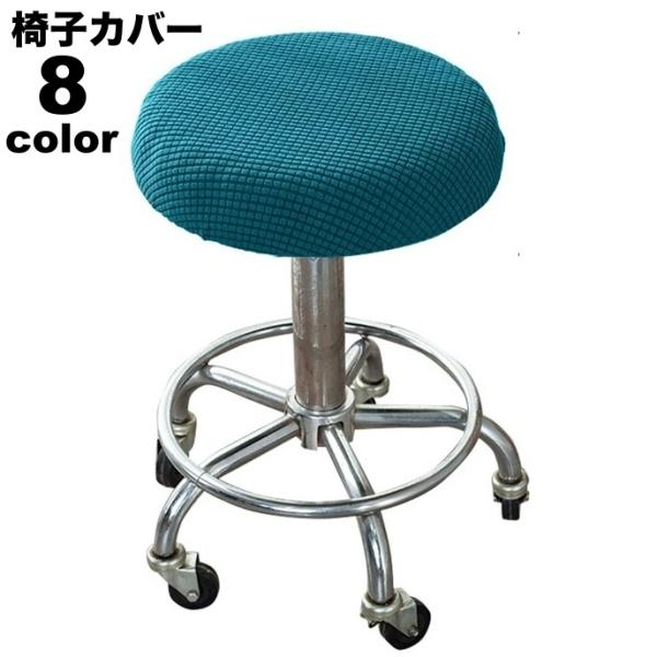 シンプルな無地の丸イスカバー。座面に被せるだけで着脱カンタン♪ご自宅、お店、オフィスなど…どこでも使えるシンプルで可愛いアイテム◎【サイズについて】画像をご参照ください。【素材について】ポリエステル【カラーについて】生産ロットにより柄の出方...