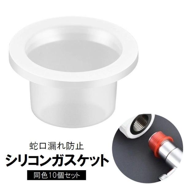蛇口からの水漏れを防止する、シリコンガスケット10個セットです。【サイズについて】画像をご参照ください。【素材について】シリコン【カラーについて】生産ロットにより柄の出方や色の濃淡が異なる場合がございます。お使いのモニターや撮影時の光の加減...