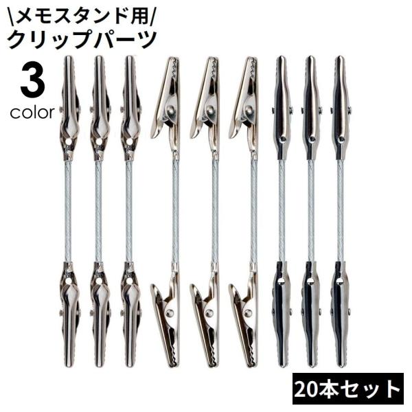 メモスタンドの作成やペインティング用にも♪ダブルヘッドのワイヤー付きクリップパーツ20本セットです。※単品／10本セットも販売中です。以下の【】内コードで検索して下さい。・単品：【zak-92787】／10本セット：【zak-92787-1...
