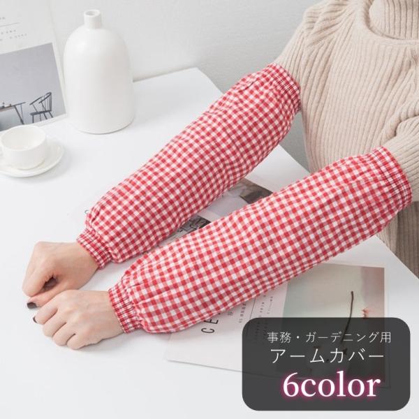 事務作業やガーデニング時の汚れ防止用アームカバー。シンプルで可愛いチェック柄で、ご自宅でも、職場でも使いやすいアイテムです。【サイズについて】画像をご参照ください。【素材について】95%ポリエステル5%綿【カラーについて】生産ロットにより柄...