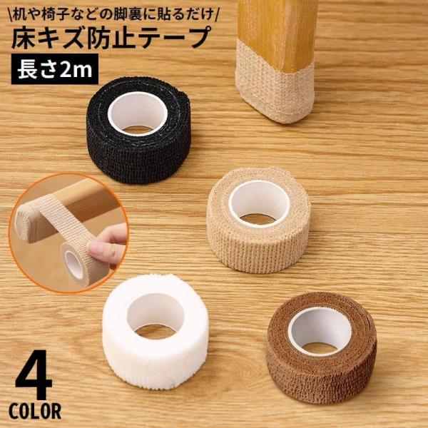 机や椅子などの脚裏に貼るだけ！床のキズ・接触音を防ぐ♪フローリングを保護する長さ2mの不織布製キズ防止テープです。ハサミを使わず手でちぎって自由にカット可能な便利アイテム☆引き戸やドアの開閉部分に貼れば、勢いよく閉めた時の戸当たり音を緩和し...