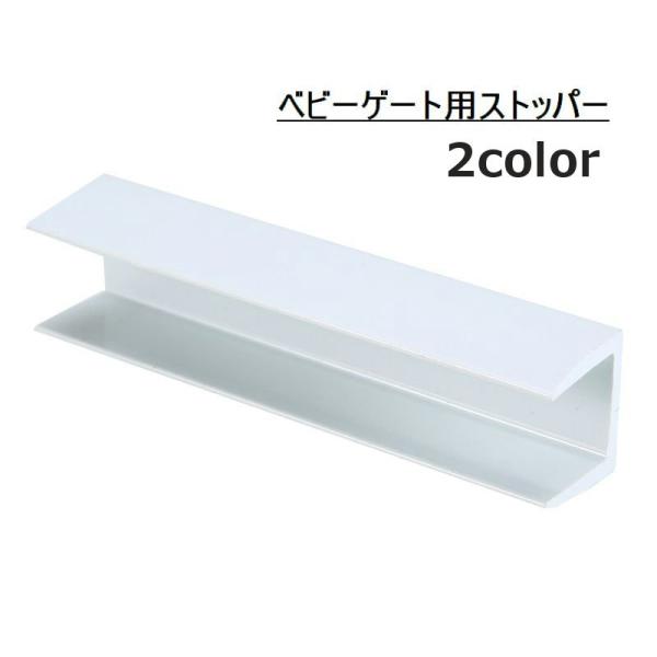 ベビーゲートの連結部分などのズレを防止する固定ストッパーです。はめるだけで簡単取り付け！【サイズについて】画像をご参照ください。【素材について】PVC【カラーについて】生産ロットにより柄の出方や色の濃淡が異なる場合がございます。お使いのモニ...