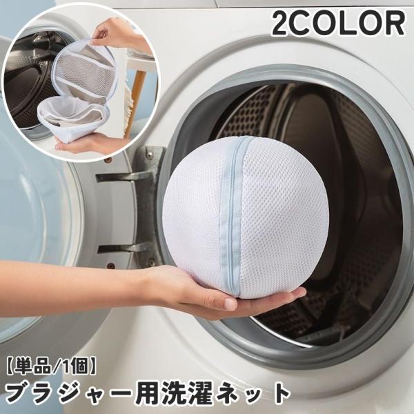 ブラジャーや下着の型崩れ防止に◎丸形でかわいい洗濯ネット(単品)です。）【サイズについて】画像をご参照ください。【素材について】ポリエステル【カラーについて】生産ロットにより柄の出方や色の濃淡が異なる場合がございます。お使いのモニターや撮影...