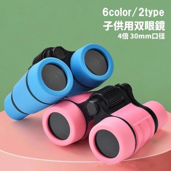 ストラップ付きの子供用双眼鏡です。アウトドア、スポーツ観戦、運動会など色々なシーンで大活躍！フラットデザインと滑り止めにもなるストライプデザインからお選びいただけます。【サイズについて】画像をご参照下さい。【素材について】ABS【カラーにつ...