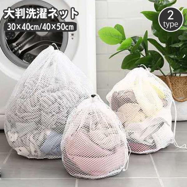 洗濯時に便利な巾着型の大判洗濯ネットです。大きめの衣類やまとめ洗いに活躍します♪細目・粗目の2タイプからお選びいただけます☆【サイズについて】画像をご参照ください。【素材について】ポリエステル【カラーについて】生産ロットにより柄の出方や色の...