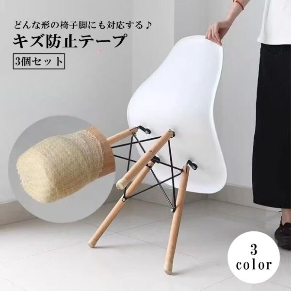 どんな形の椅子脚にも対応する♪キズ防止テープ3個セットです。ハサミで自由にカットでき、様々な家具に貼り付けてフローリングの損傷を防ぎます◎【サイズについて】画像をご参照ください。【素材について】PVC【カラーについて】生産ロットにより柄の出...