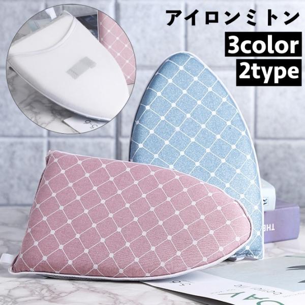 吊るしたままのアイロン掛け・小物や部分掛け用にも♪ハンディタイプの左右両用ミトン型アイロン台です。ループ付きで吊り下げ収納OK&amp;省スペース☆【サイズについて】画像をご参照ください。【カラーについて】生産ロットにより柄の出方や色の濃淡...