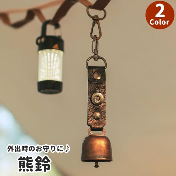 近年問題になっている熊との遭遇を事前に回避！カラビナ＆PUレザーストラップ付きの熊鈴です。山菜取りや釣り、キャンプや山登り等の護身用に◎音が気になる際は磁石部分と鈴にくっ付けると、簡単に鈴が鳴らない状態になるのでとても便利♪小学生の登下校時...