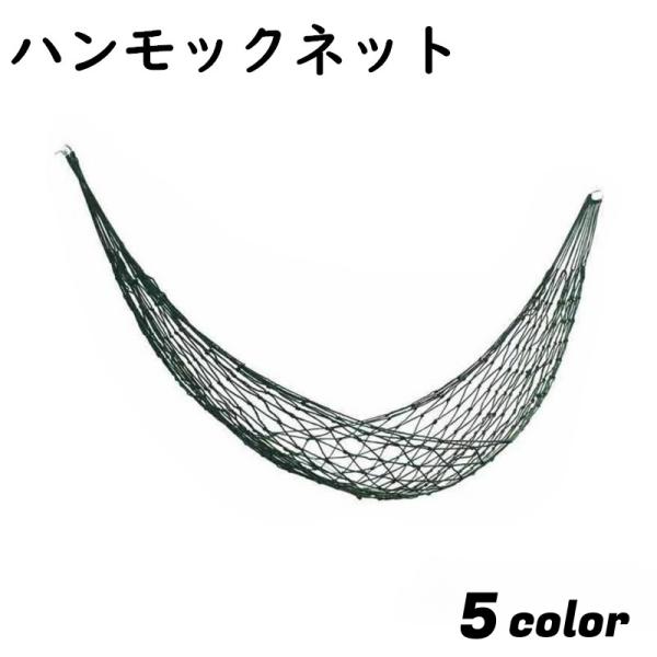 吊り下げ式で取り付け簡単なハンモックネットです。耐荷重100kg。アウトドアはもちろん、インドアでも◎※ロープは付属しません。【サイズについて】画像をご参照ください。【素材について】ナイロン【カラーについて】生産ロットにより柄の出方や色の濃...