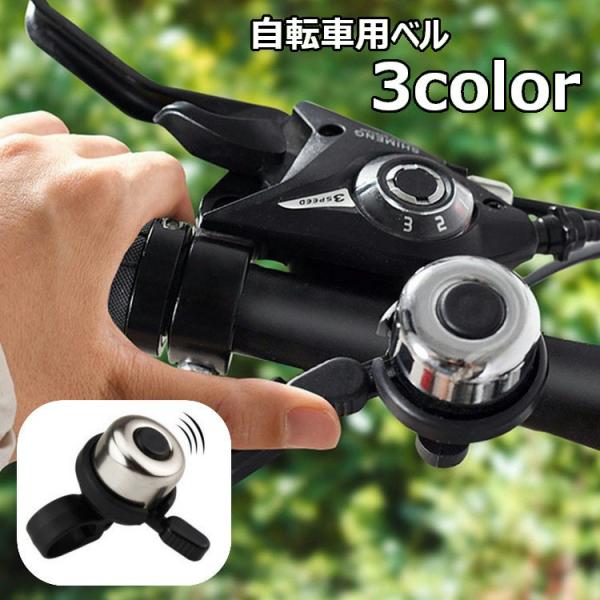 シンプルなサークル型自転車用ベルです。【サイズについて】画像をご参照ください。【素材について】合金【カラーについて】生産ロットにより柄の出方や色の濃淡が異なる場合がございます。お使いのモニターや撮影時の光の加減などにより画像と実際の商品のカ...