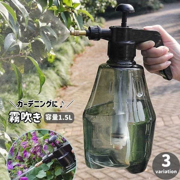 クリアカラーがおしゃれな霧吹き。容量はたっぷり1.5リットル♪観葉植物のお世話やガーデニングのお供に◎霧の調整はノズル先端にて行ってください。※小さいサイズも別ページで販売中です。　【zak-95562】で検索してください。【サイズについて...