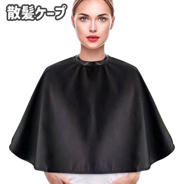 散髪時の必須アイテム♪あると便利です◎【素材について】ポリエステル【カラーについて】生産ロットにより柄の出方や色の濃淡が異なる場合がございます。お使いのモニターや撮影時の光の加減などにより画像と実際の商品のカラーが異なる場合もございます。予...