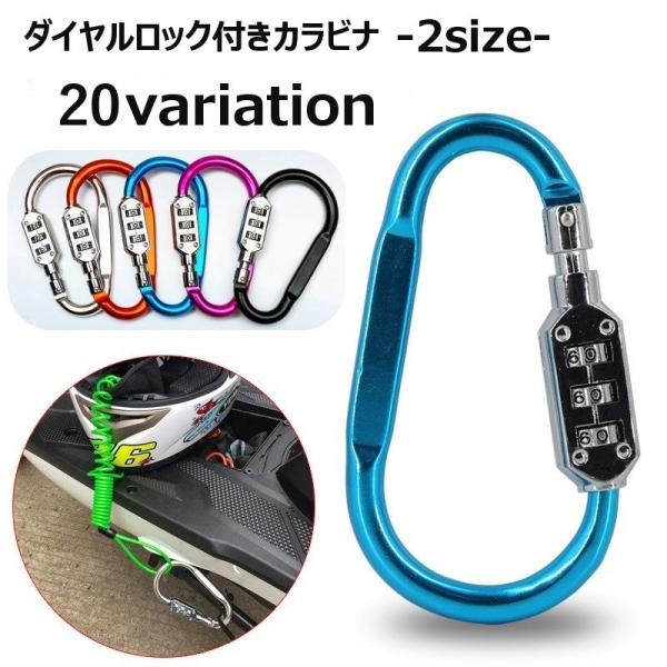 ダイヤルロック付きのカラビナお手持ちのケーブルを付けて自転車やバイクヘルメットなどの盗難予防に♪アウトドア用や旅行用としても◎【サイズについて】画像をご参照ください。【素材について】合金【カラーについて】生産ロットにより柄の出方や色の濃淡が...