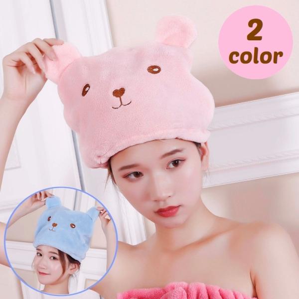 マイクロファイバー素材のタオルキャップです。パステルカラーの可愛いクマさんデザイン♪お風呂上りなどにサッとかぶれる便利グッズ！【サイズについて】画像をご参照ください。【素材について】ポリエステル