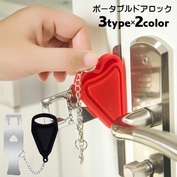 ドアを内側から施錠できるポータブルドアロックです。コンパクトなので持ち運びでき、旅先や出張時のホテル・アパートなどでのセキュリティ対策に◎3タイプの金具の形、それぞれ2種類のカラーからお選びください。【素材について】PP、ステンレス【カラー...