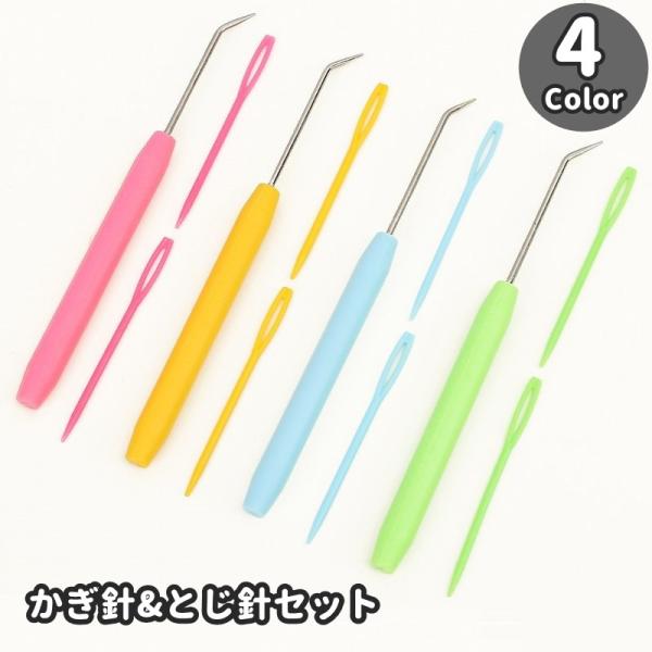 かぎ針＆とじ針2本のセットになります。かぎ編み初心者におすすめのアイテムです◎【サイズについて】画像をご参照ください。【素材について】プラスチック、合金【カラーについて】生産ロットにより柄の出方や色の濃淡が異なる場合がございます。お使いのモ...