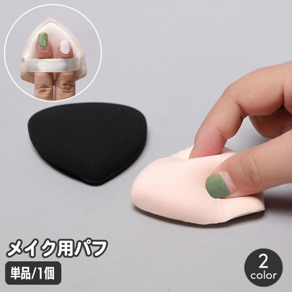 細かい部分にフィットする三角型のメイクパフ小鼻周りや目元にもピッタリフィットして使いやすい♪※単品（1個）の販売となります。※ケースは付属いたしません。【カラーについて】生産ロットにより柄の出方や色の濃淡が異なる場合がございます。お使いのモ...