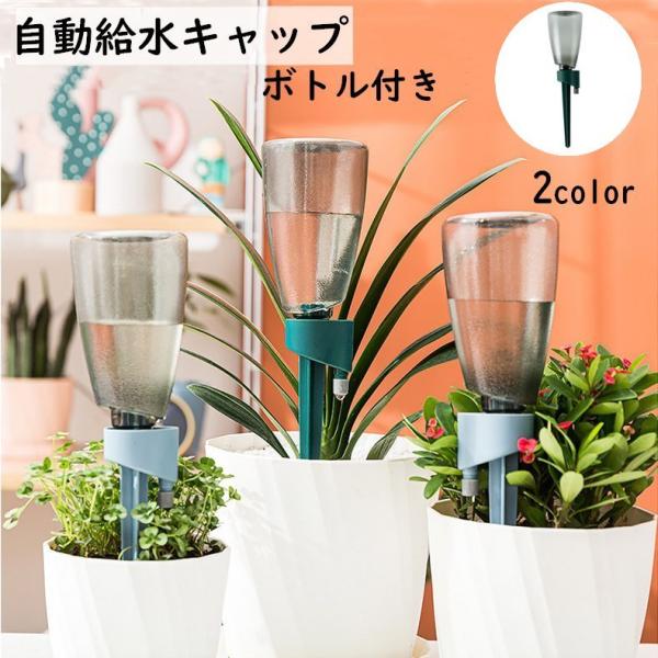 土に挿すだけで簡単に設置できるボトル付き自動給水キャップです。長期間の留守中の水やりに便利◎【サイズについて】画像をご参照ください。【素材について】プラスチック【カラーについて】生産ロットにより柄の出方や色の濃淡が異なる場合がございます。お...