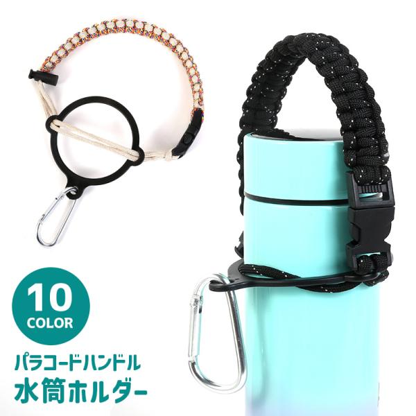 編み込んだパラコードがオシャレな水筒ホルダーです。便利なカラビナ付きなのでアウトドアのお供にも◎【サイズについて】画像をご参照ください。【カラーについて】生産ロットにより柄の出方や色の濃淡が異なる場合がございます。お使いのモニターや撮影時の...