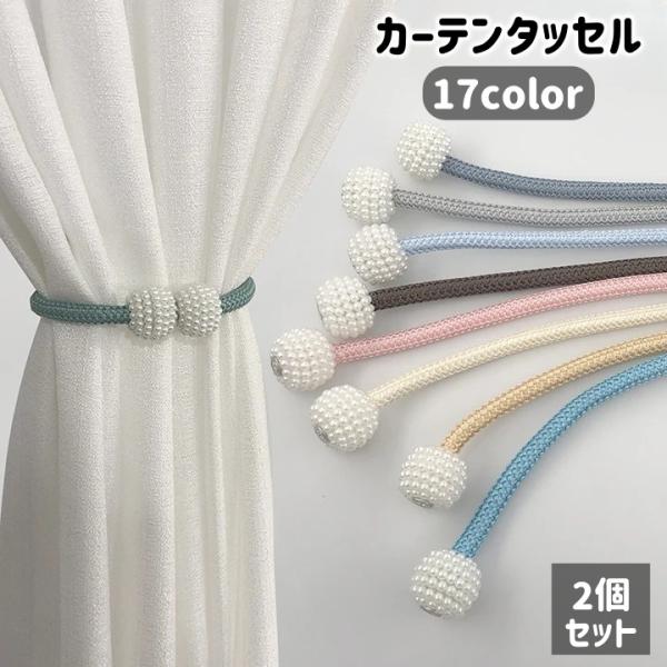 カーテン用タッセル2個セットです。パール調のデザインがおしゃれ♪マグネット式で付け外しも楽ちんです◎※同色2個(1ペア)セットでの販売です。【サイズについて】画像をご参照ください。【素材について】ポリエステル他【カラーについて】生産ロットに...
