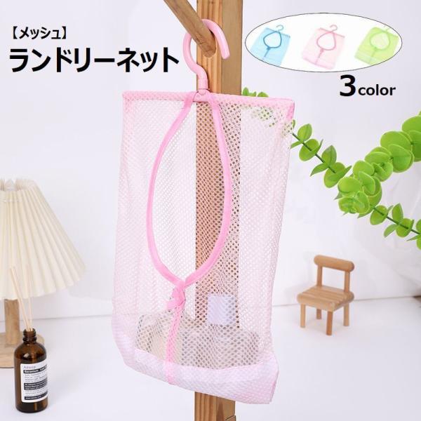 メッシュ生地で通気性が良く、中身が見えて使いやすいフック付きランドリーネットです。出し入れするところは大きく開いているので手が入れやすく、出し入れもスムーズ♪【サイズについて】画像をご参照ください。【素材について】ポリプロピレン、ポリエステ...