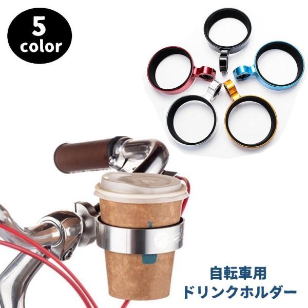 自転車用ドリンクホルダーです。前かごからいちいちドリンクを取り出す手間なく手軽に水分補給◎取り付け直径以内であれば自転車以外でも取り付け可能です。熱中症対策にもおススメです♪♪【サイズについて】画像をご参照下さい。【素材について】合金【カラ...