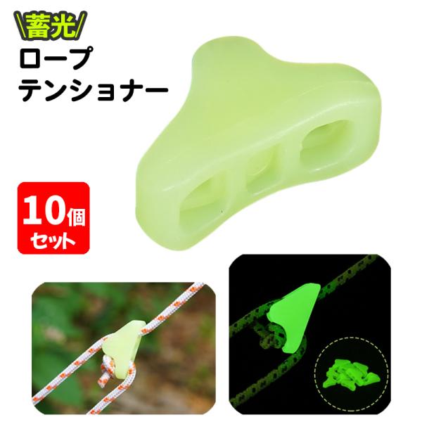 テントロープやタープロープなどの長さを調節できるロープテンショナー。昼間に光を蓄え、暗いところでほのかに光る蓄光タイプ♪同サイズ10個セットの販売となります☆【サイズについて】画像をご参照ください。【素材について】プラスチック【カラーについ...