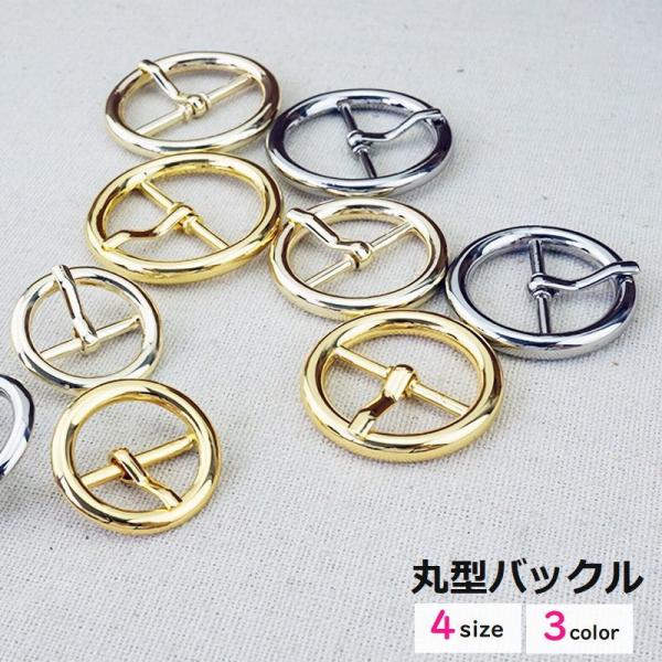 ベルトなどのバックルにピッタリな丸型バックルです。サイズは4種類あります。シンプルなデザインなので合わせやすいです。【サイズについて】画像をご参照ください。【素材について】合金【カラーについて】生産ロットにより柄の出方や色の濃淡が異なる場合...