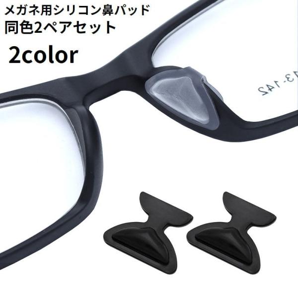 貼るだけ簡単&amp;カットも可能！メガネのずり落ち対策や高さ調節に♪粘着シールタイプのメガネ用ノーズパッド同色2ペアセット【4個】です。ソフトシリコン製だからしっかりフィット！痛いメガネ跡の防止にも◎目立ちにくいクリアホワイト＆眼鏡の色に...