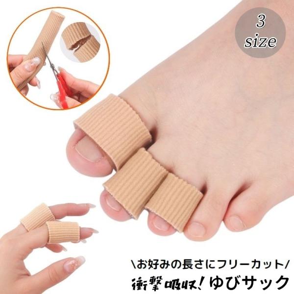 お好みの長さにカットOK！足指・手指両方使える、衝撃吸収まめゆびサックです。内側のゲルクッションが指を優しくサポート☆長時間の立ち仕事や、靴擦れ対策にもオススメのアイテム◎【サイズについて】画像をご参照ください。【素材について】SEBS他【...