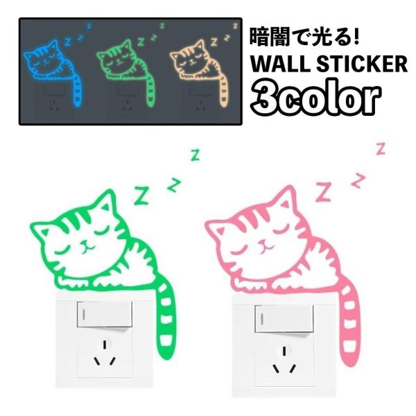 かわいいネコちゃんがスイッチの場所を教えてくれる！暗闇で光る、蓄光タイプのウォールステッカーです。コンパクトサイズなので気軽にイメチェンできます◎【サイズについて】画像をご参照ください。【素材について】PVC【カラーについて】生産ロットによ...