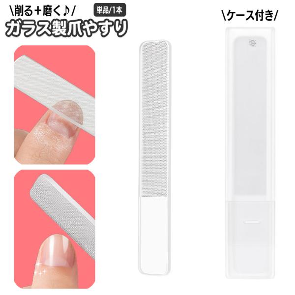 クリアケース付きのガラス製のネイルファイルです。これ1本で削る＆磨くの2役！専用ケースがついているので持ち運びに便利♪旅先にも◎ガラス製なので水洗いできて繰り返し使用が可能です☆※単品（1本）の販売となります。【ご使用方法】※ヤスリ：爪の形...