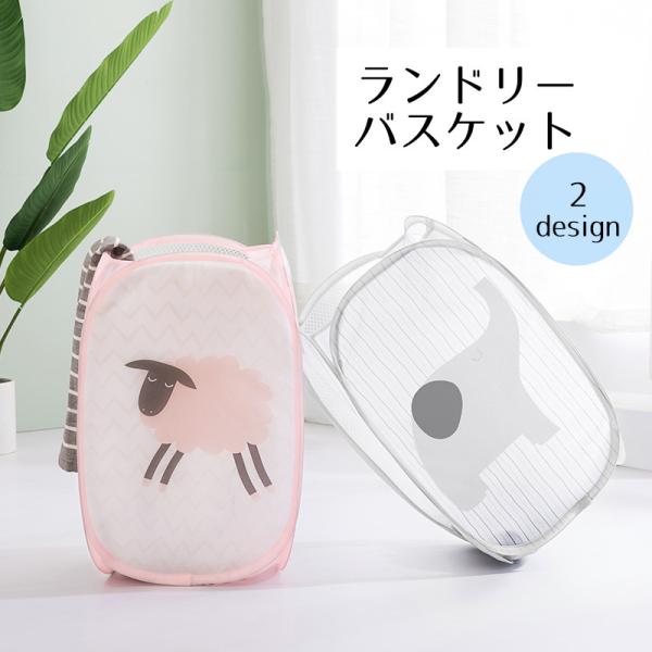 かわいい動物がプリントされたランドリーバスケットです。スリムで場所を取らず、それでいて大容量なので洗濯物が溢れる心配はなし！持ち手がついているため、物干しまでの移動やコインランドリーへの持ち運びへも便利です。さらに、使わないときにはコンパク...