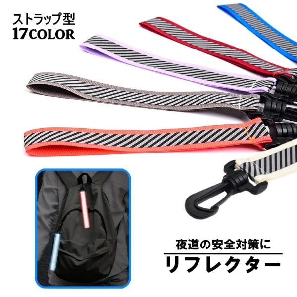 暗がりで車等のライトに反射するタイプのリフレクターです。3cm×21cmと、ランドセルやバッグ等に付けるのにしっかりとした大きさ。吊り下げ部分がカナビラ型のフックなので脱落しにくく、使用シーンや所持品に合わせ、簡単に付け替えられて便利です。...