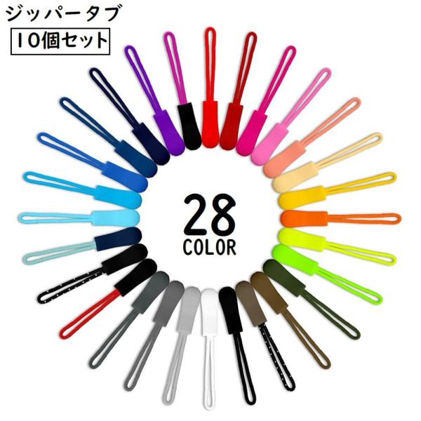 ファスナー引手の修理・交換に♪プラスチック製ジッパータブ同色10個セットです。財布・ポーチ・各種小物類はもちろん、お洋服やバッグ等アパレル用品にも◎※その他のカラーも販売中です。【zak-99278】で検索して下さい。【サイズについて】画像...