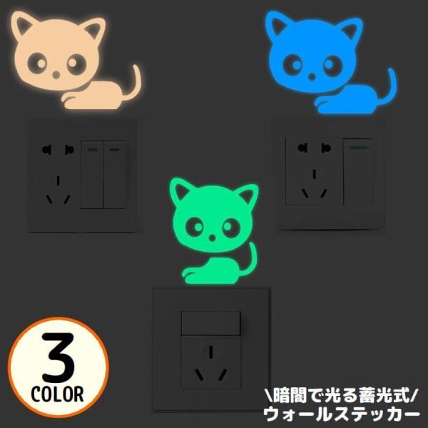 スイッチやコンセントまわりに簡単貼り付け☆暗闇で光る蓄光式のシール式スイッチステッカーです。可愛いネコちゃんデザイン◎お部屋の雰囲気に彩りを加えてくれますね♪【サイズについて】画像をご参照ください。【素材について】PET【カラーについて】生...