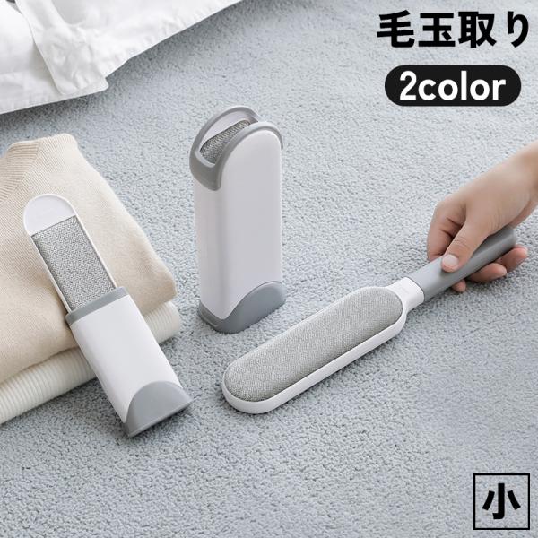 衣類についた毛玉やホコリなどを簡単に除去できる毛玉取り。付属の収納ケースの内側が、付着したホコリや毛玉を抜き差しするだけで除去します。ゴミは収納ケース底面に溜まり、カートリッジを取り外して中身を捨てるだけの楽々仕様です♪※小はケースから取り...