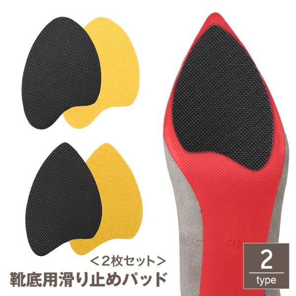 靴底用滑り止めパッドの2枚セットです。スリップ対策や靴底のすり減り予防に役立ちます！自由にハサミでカットしてお使いいただく事も可能◎【サイズについて】画像をご参照ください。【カラーについて】生産ロットにより柄の出方や色の濃淡が異なる場合がご...