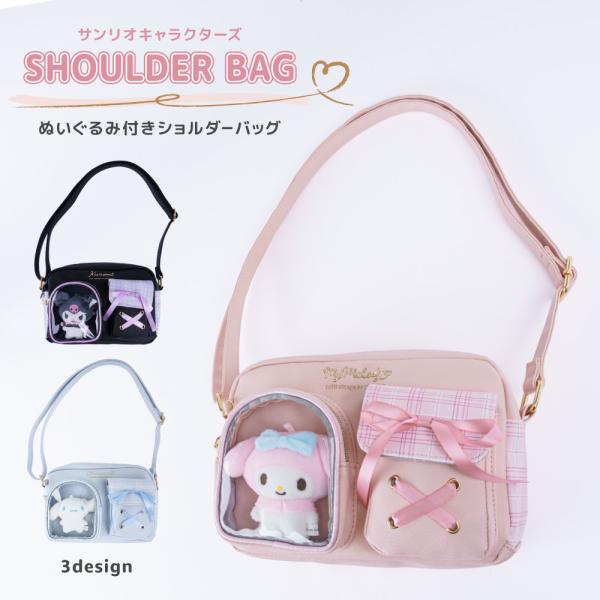 大人気サンリオキャラクターズのショルダーバッグ。クリアポケットの中にかわいいぬいぐるみが入っています。キラキララメで縁取られたクリアポケットがポイント。リボン付ポケットは小物を入れてね。【サイズについて】画像をご参照ください。【素材について...