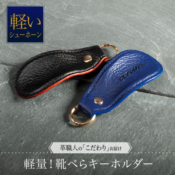 軽い！国産革の靴べらキーホルダー【ブランド名】azure（アジュール） 【商品名】azure 靴べらキーホルダー（100-03-0001）【素材】牛革 【色】ブルー、ブラック【サイズ】横 5cm、タテ 11cm、 厚み 2cm、重さ 15ｇ...