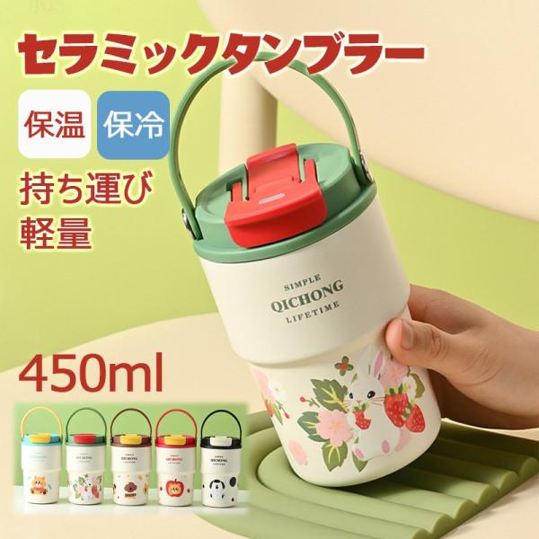 【高級セラミック製】高級セラミック素材で作られ、耐熱性と耐寒性が他の材質 よりも素晴らしいです。錆しない、人体にとって安全で優 れた適性を備えています。【保温保冷、冬夏にも使用可能！】暑い夏に冷たい飲み物を早く飲みたいことが簡単に実現！寒い...