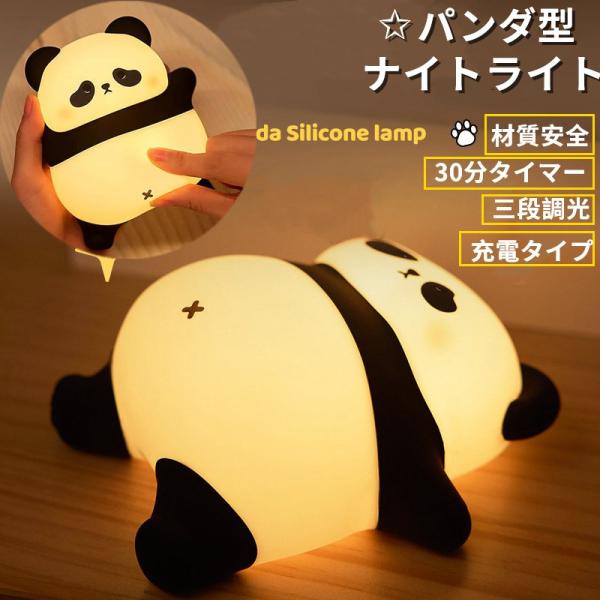 【かわいい-パンダ型ナイトライト】仰向きのふにゃふにゃとしたシリコン製になっているかわいい眠りパンダ型ナイトライト。かわいいキャラクターのデザインので親しみやすく、子どもや大人が安心感を得られるでしょう。【暖色-3段階調光】3段階の調光機能...