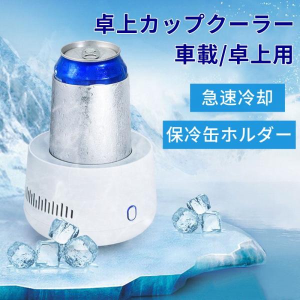 【半導体冷凍技術、急速冷却】カップクーラーの中には半導体冷凍チップが内蔵されて、すぐに飲み物を冷やすのを手伝います。熱伝導性に優れたアルミニウムを使用。ドリンクを効率的に保冷します。スピードは冷蔵庫の約5倍のスピードで冷やす事が可能です。 ...